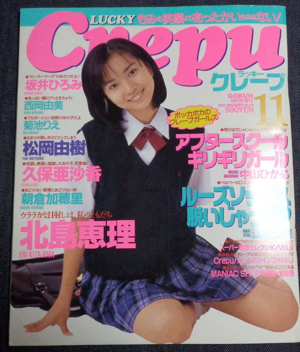 Yahoo オークション ラッキークレープ No 16 1998年11月号 北島恵理