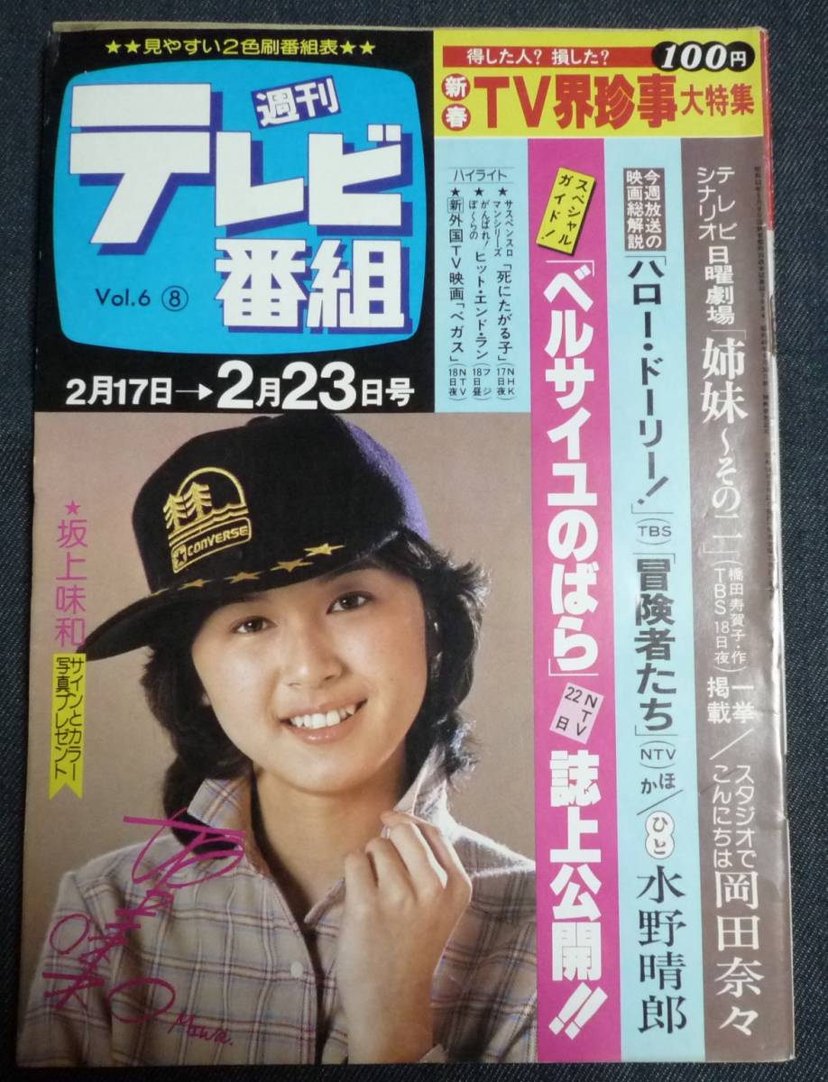 代購代標第一品牌-樂淘letao-★週刊テレビ番組 通巻229号 昭和54年 1979 2月23日号 表紙:坂上味和 岡田奈々 テレビシナリオ