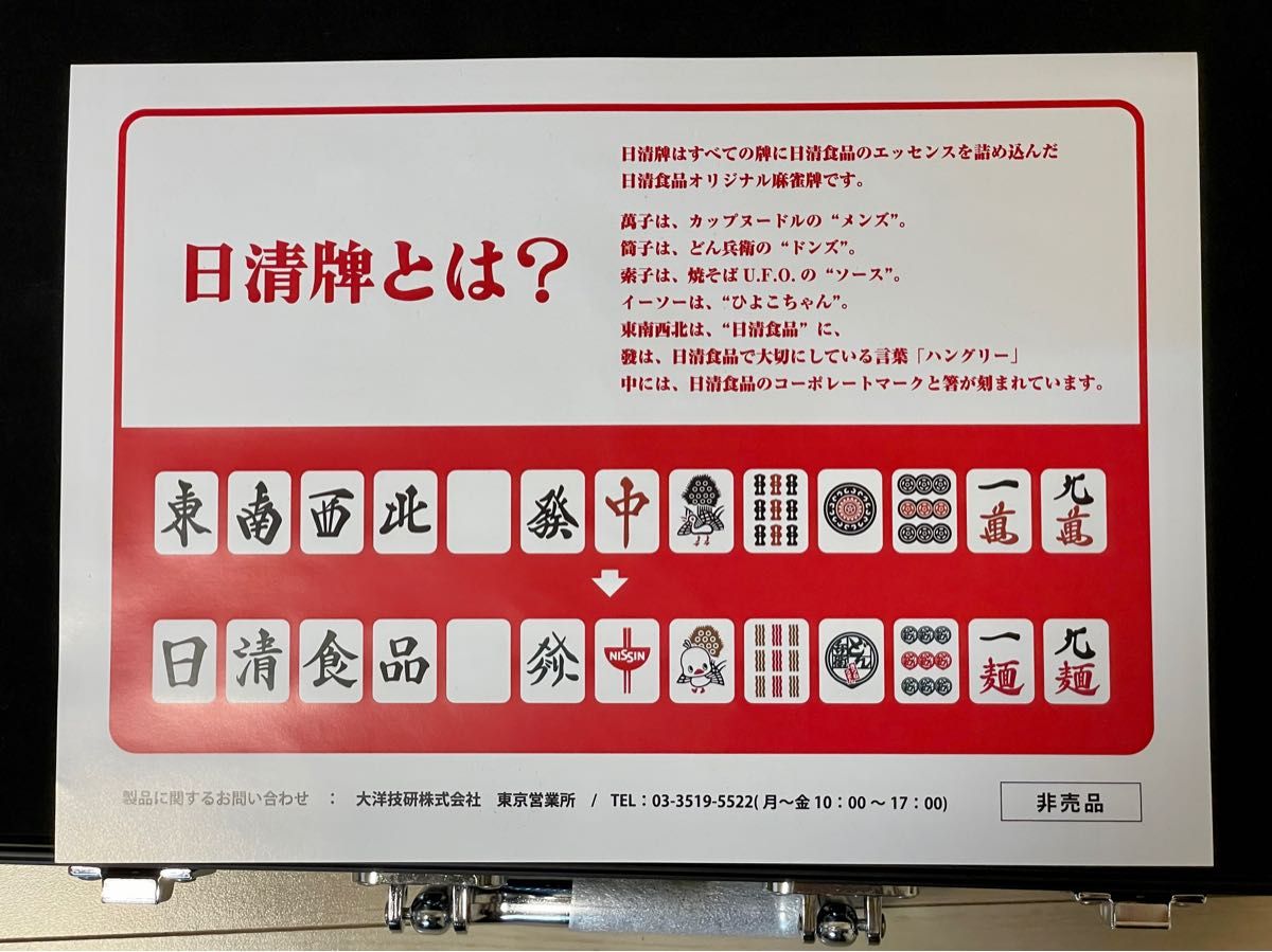 カップヌードルクエスト 日清牌 非売品 Mリーグ公認 日清 カップヌードルクエスト 日清牌 非売品 Mリーグ公認 日清