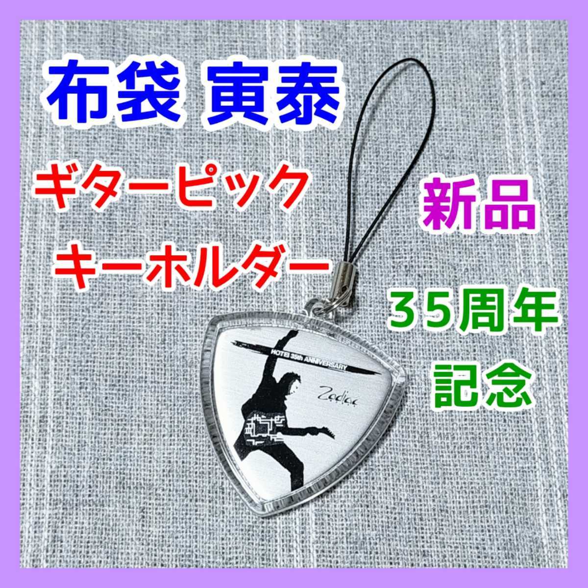 布袋寅泰 35周年記念 ピック ストラップ キーホルダー シルバー 布袋寅泰 35周年記念 ピック ストラップ キーホルダー シルバー