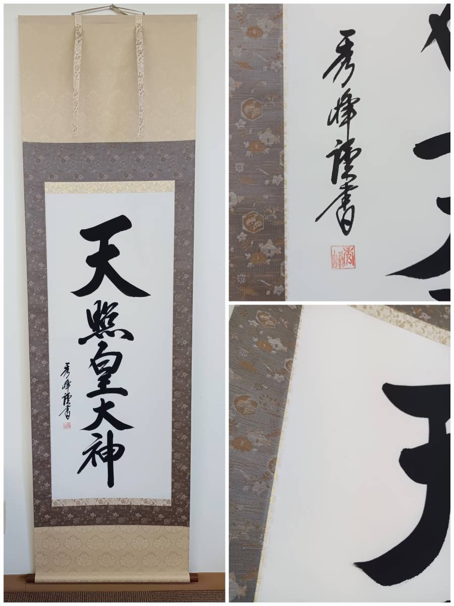 代購代標第一品牌-樂淘letao-掛軸 おまとめ 5点 秀峰 天照皇大神 番陽貞祥 山ぶどう 長尾梅友 山水図 他