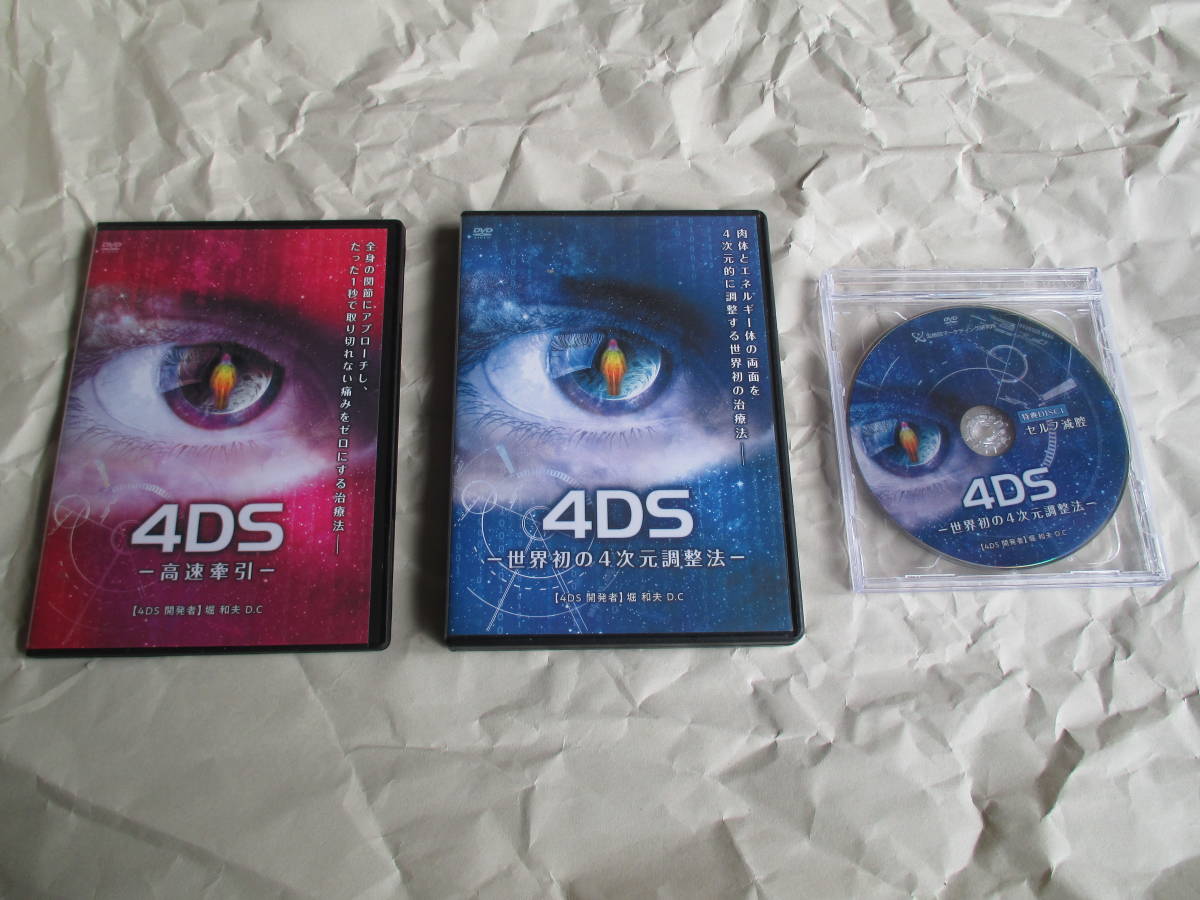 Yahoo!オークション - 4DS 世界初の4次元調整法 堀和夫 手技DVD 整骨 ...