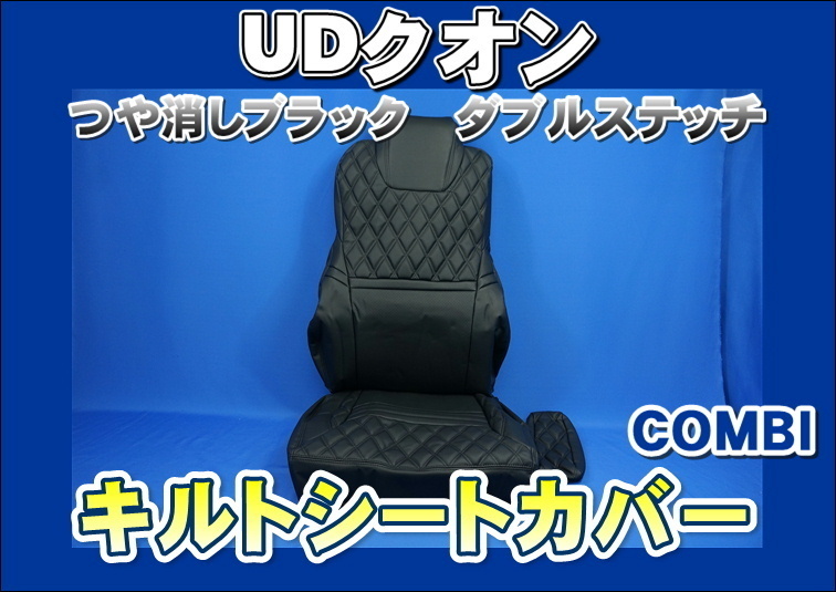 Yahoo!オークション - UDクオン 後期H23～H29 専用シートカバーCOMB...