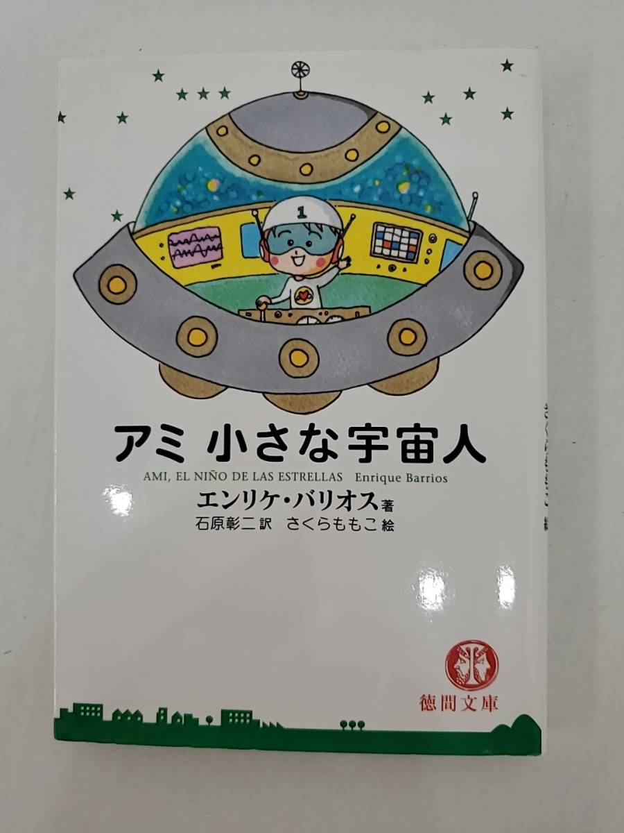 Yahoo!オークション - T006[PK](文庫) 良品 アミ小さな宇宙人 (徳間文...