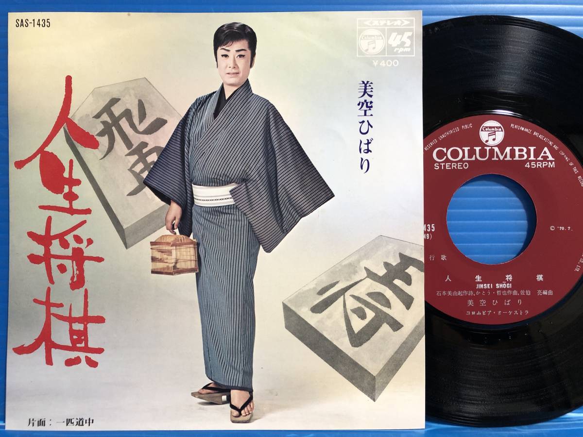 Yahoo!オークション - 7' EP 美空ひばり 人生将棋 一匹道中 NM Yahoo!オークション - 7' EP 美空ひばり 人生将棋 一匹道中 NM
