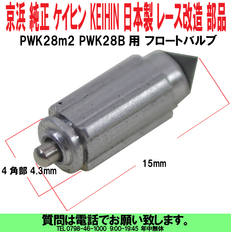 uas 京浜 純正 フロートバルブ ケイヒン KEIHIN 日本製 レース改造 部品 PWK28m2 PWK28B用 送料300円(その他)｜売買されたオークション情報、yahooの商品情報を ...