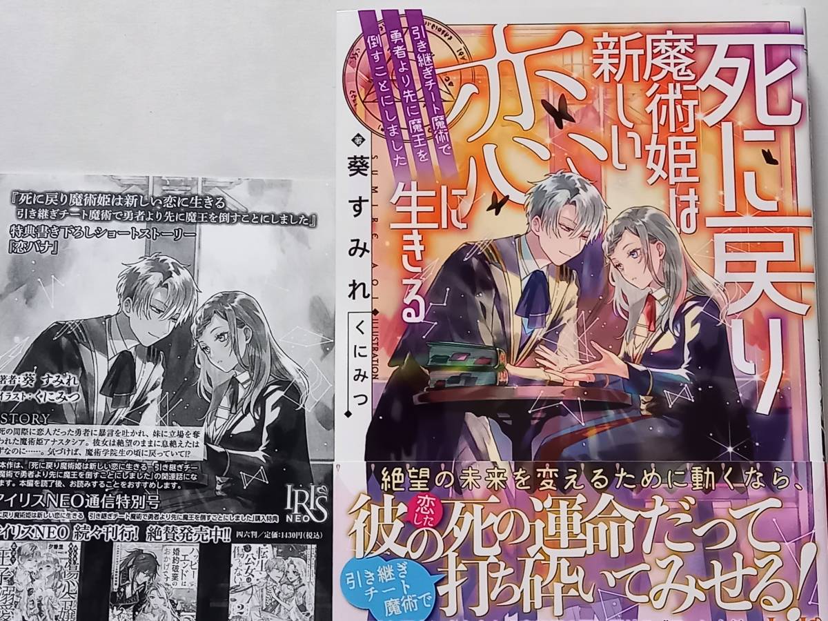 代購代標第一品牌-樂淘letao-2 2 一迅社文庫 アイリスneo 死に戻り魔術姫は新しい恋に生きる 葵すみれ くにみつ 特典
