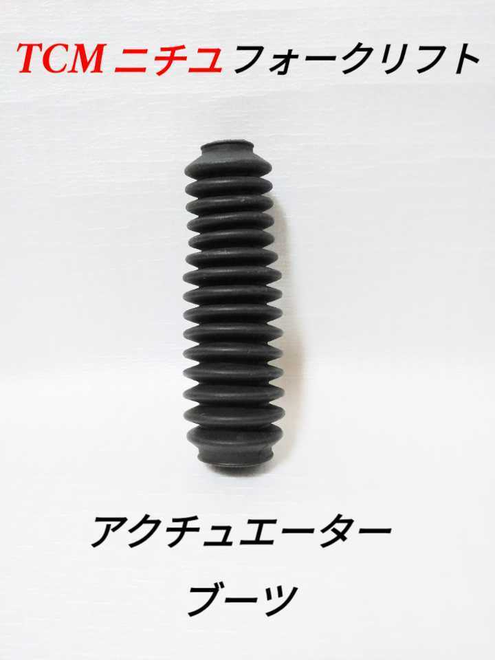 TCM ニチユ フォークリフト ステアリング アクチュエーターブーツ 1.0t 2.8t(建設機械、重機)｜売買されたオークション情報、yahooの商品情報をアーカイブ公開 - オークファン ...