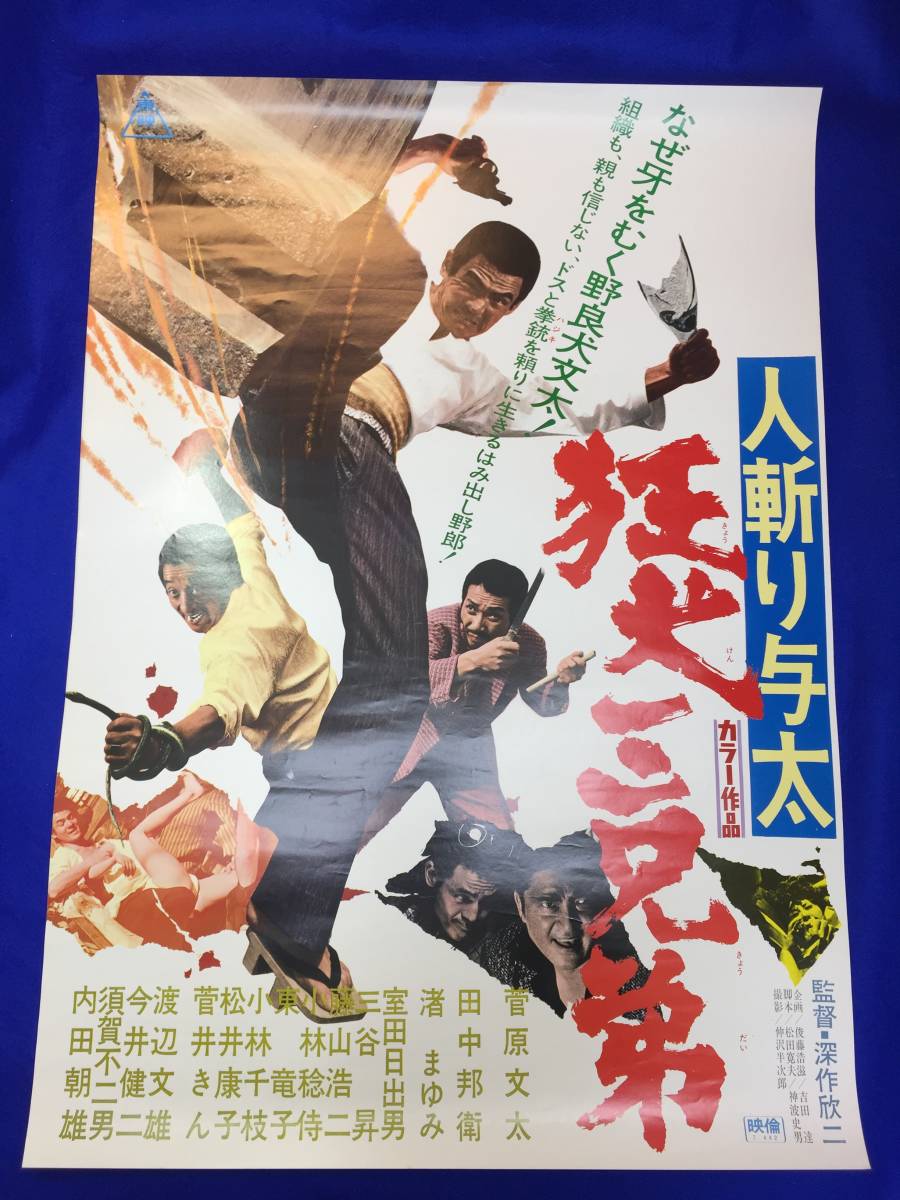 Yahooオークション Mb3507『人斬り与太 狂犬三兄弟』b2判ポスター