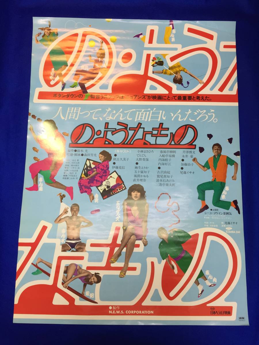 Mb3524 の ようなもの B2判ポスター 森田芳光 伊藤克信 尾藤イサオ 秋吉久美子 麻生えりか 小林まさひろ ん ん 五十嵐知子映画|売買されたオークション情報、yahooの商品情報