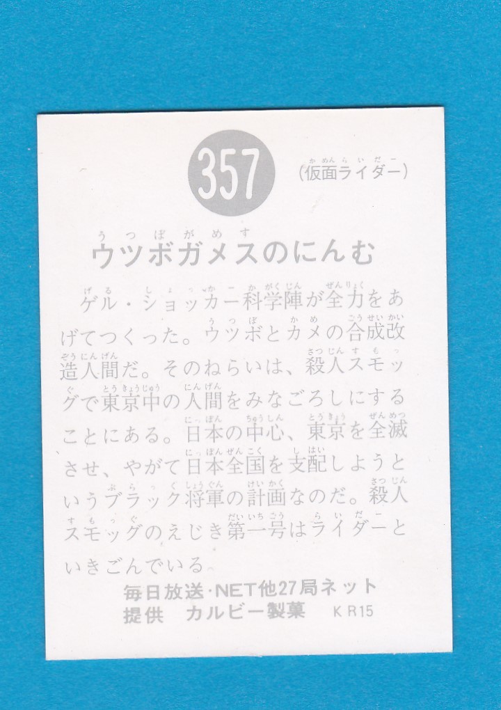 Yahoo!オークション - 旧カルビー仮面ライダーカード 357番 KR15 美品