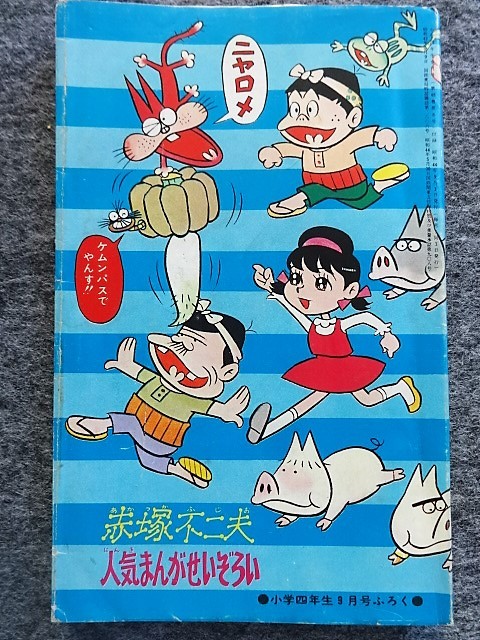 Yahoo!オークション - 2b1フロク付録マンガ 赤塚不二夫 人気まんがせ...