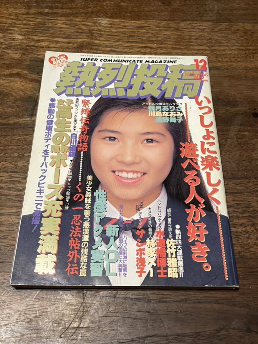 熱烈投稿 1992年12月号その他|売買されたオークション情報、yahooの商品情報をアーカイブ公開 オークファン()