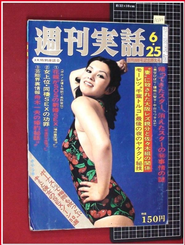 Yahoo!オークション - p6885『週刊実話 S48 no.742』表紙 夏木マリ/砂...