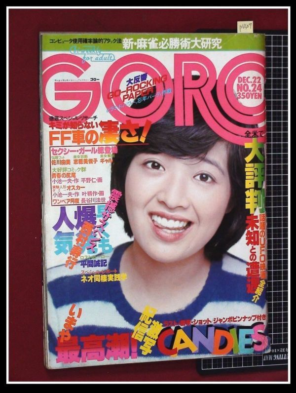 Yahoo!オークション - p6507『ゴロー S52 no.24』表紙pinup 清水由貴子...