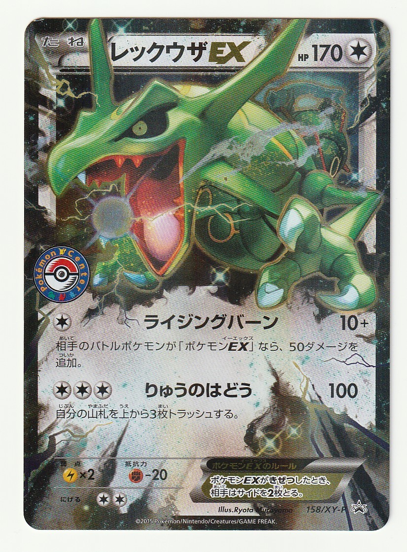 XYプロモ レックウザEX 158/XY-P キラ 2015年7月 ポケモンセンターキャンペーン配布(シングルカード)｜売買されたオークション情報、yahooの商品情報をアーカイブ公開 ...