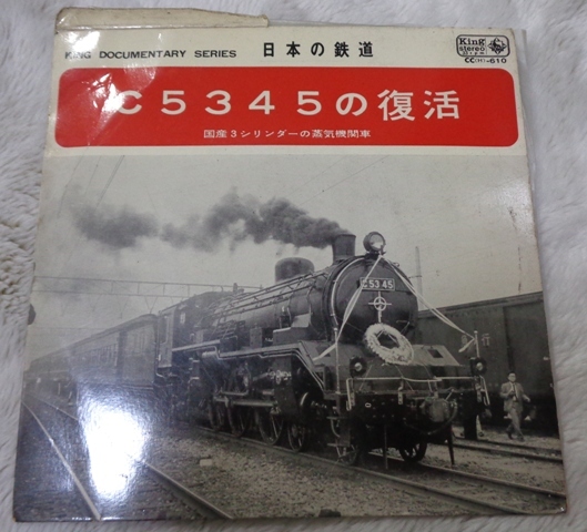 Yahoo!オークション - 日本の鉄道 レコード盤 C5345の復活 【S59】