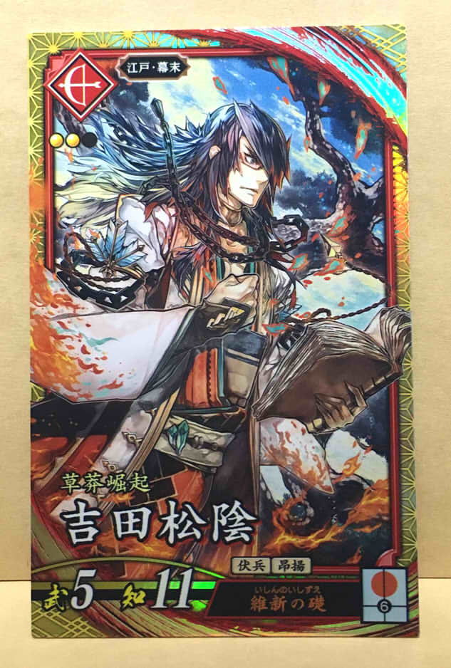 Yahoo!オークション - 英傑大戦 SR 吉田松陰 江戸・幕末 緋036