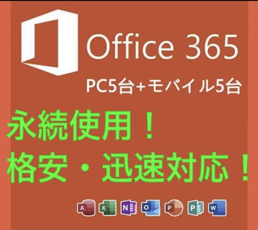 最新版即発送 Microsoft office マイクロソフト365 ダウンロード版 Mac&Win適用PC5台＋モバイル5台 Office2021よりも高性能 Office365(オフィス ...