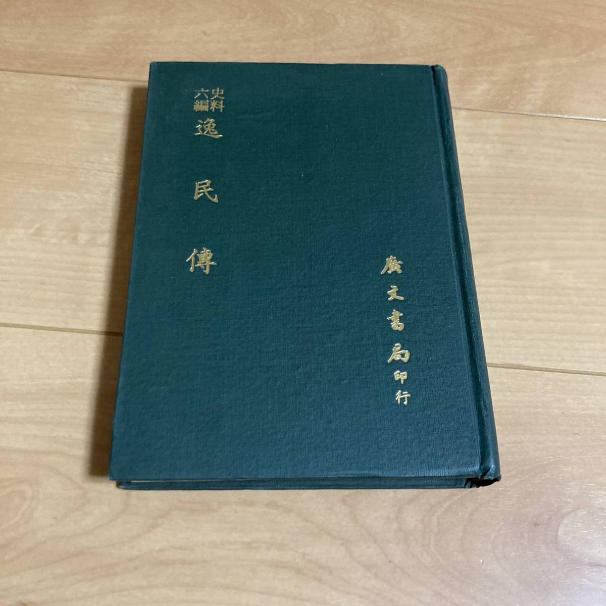 Yahoo!オークション - X 中華民國63年初版発行 中国 唐本 精装本 「史...