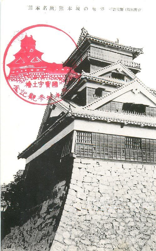 Yahoo!オークション - 3365【絵葉書】 熊本城の勇姿