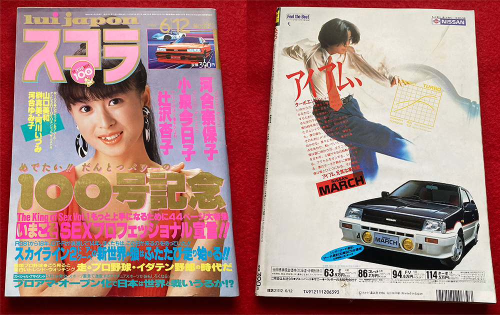 Yahooオークション 雑48【匿名発送雑誌】スコラ1986年6月12日河合