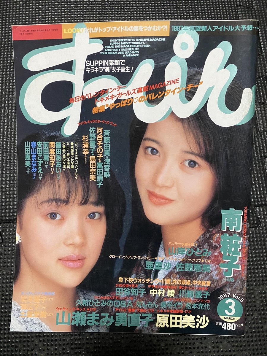 すッぴん すっぴん 1987年3月号 Vol8 南粧子 山瀬まみ 勇直子 佐藤恵美 山岸ひとみ 甲子園 チアガール セクシーアクション系 W51a2302アイドル、芸能人|売買された