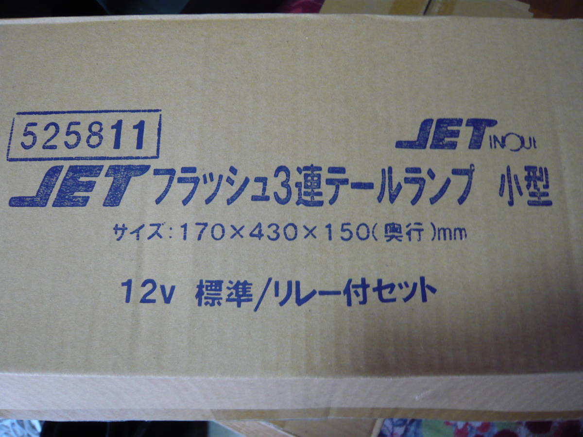 Yahoo!オークション - JETイノウエ 角型3連フラッシュテール 左右 12V...