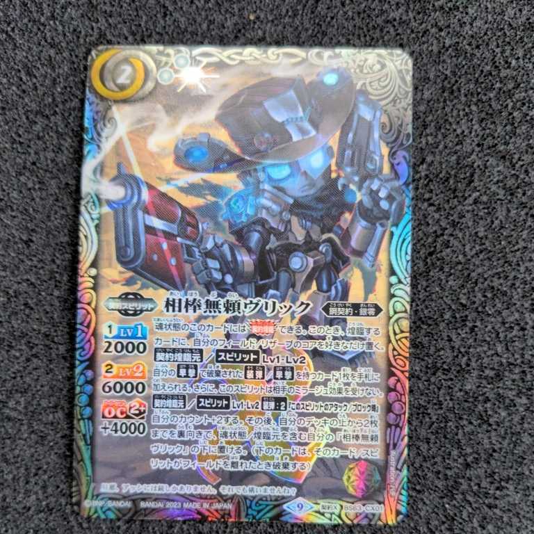 Yahoo!オークション - バトスピBS63 契約X 相棒無頼ヴリック