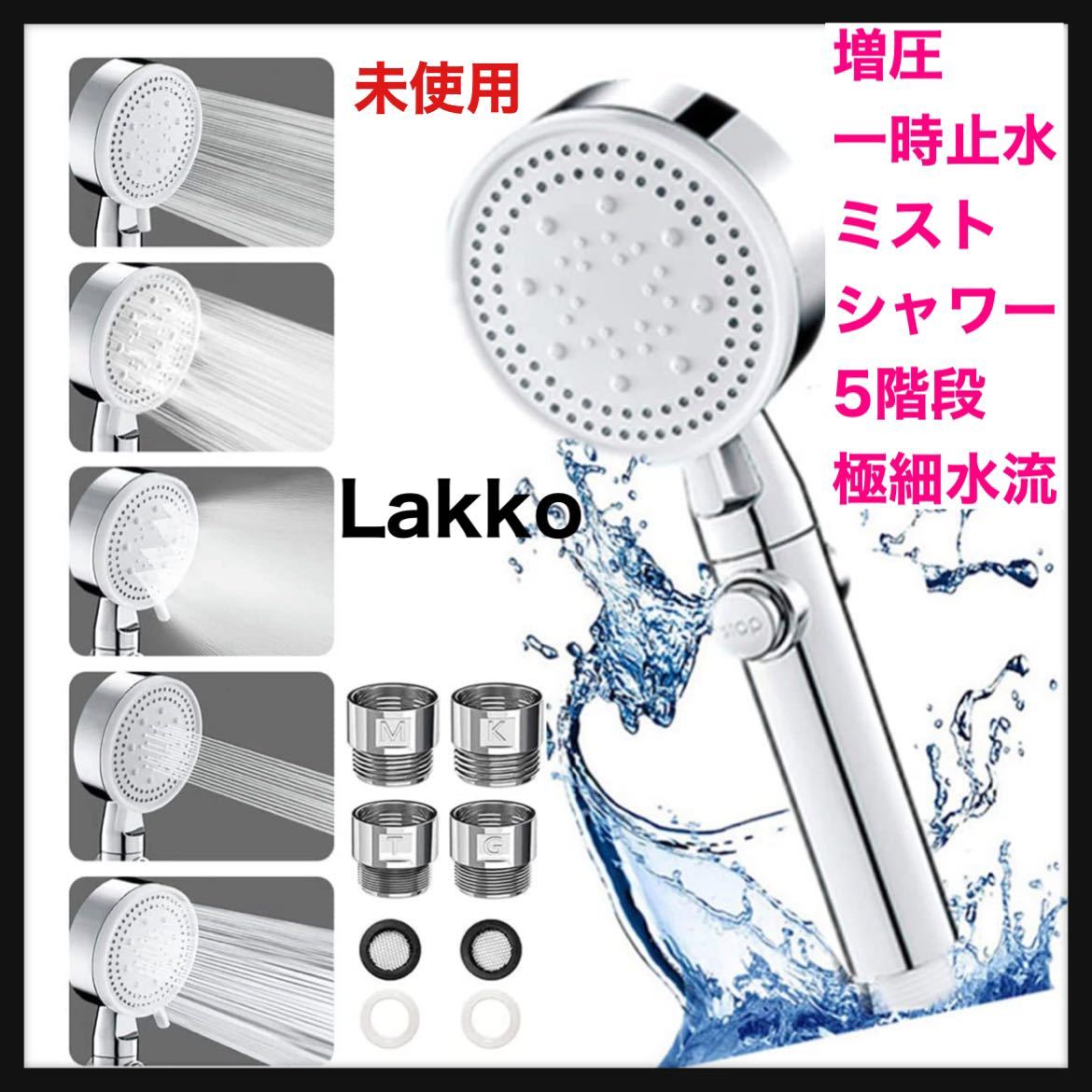 Lakko シャワーヘッド 増圧 一時止水 ミスト シャワー 5階段モード 極細水流 ファインバブル 塩素除去 取付簡単 高機能 シャワー