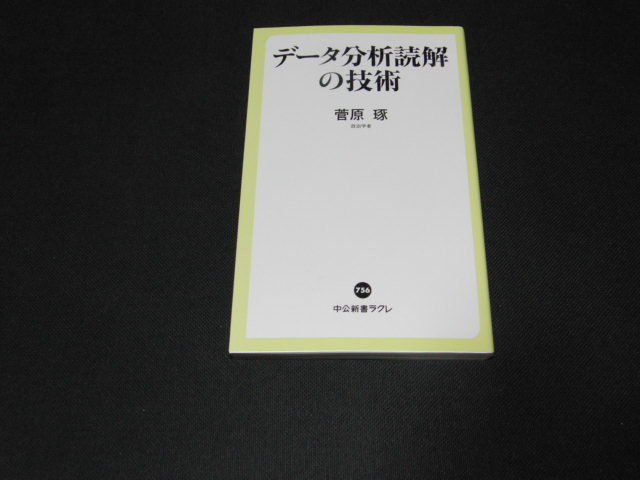 Yahoo!オークション - ab3 データ分析読解の技術 菅原琢(著者) /中公新...