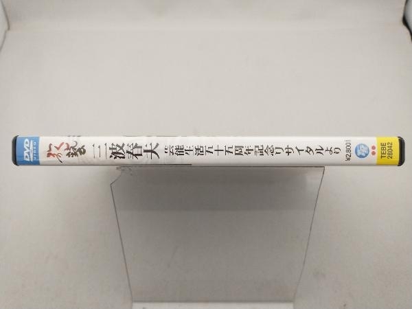 Yahooオークション Dvd 歌芸三波春夫芸能生活五十五周年リサイタルより