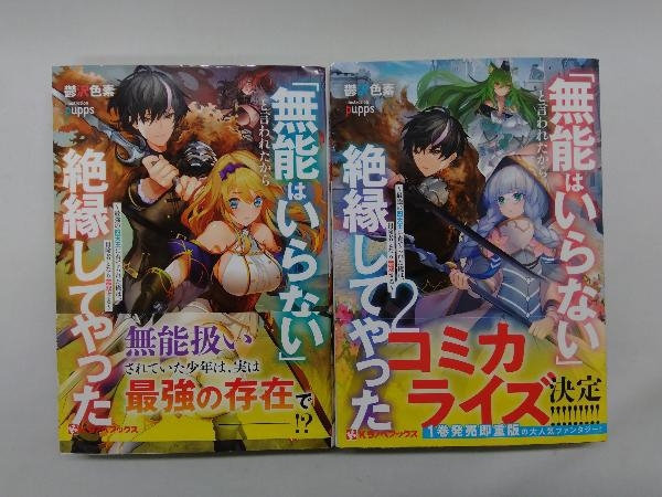 無能はいらない と言われたから絶縁してやった 1 2巻セット ライトノベル一般 |売買されたオークション情報、yahooの商品情報をアーカイブ