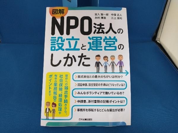 Yahoo!オークション - 図解NPO法人の設立と運営のしかた 宮入賢一郎