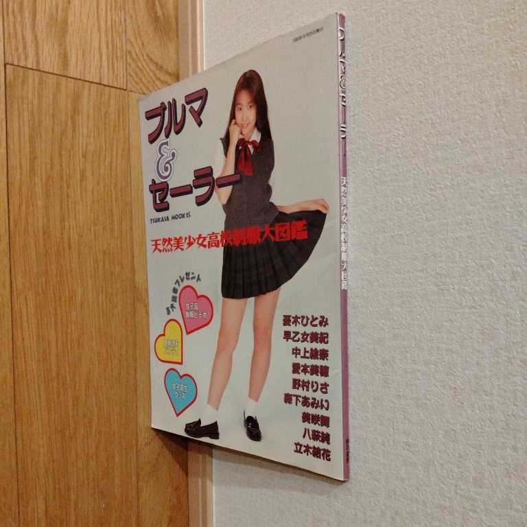 ブルマandセーラー 天然美少女高校制服大図鑑 写真集 憂木瞳 早乙女美紀 中上絵奈 愛本美穂 野村りさ 立木結花 美咲舞 八萩純 複数被写体