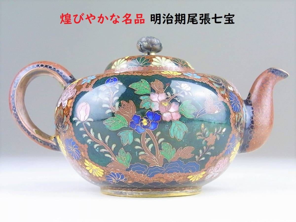 Yahoo!オークション - 【 D169 】 煌びやかな名品 明治期尾張七宝 英国...