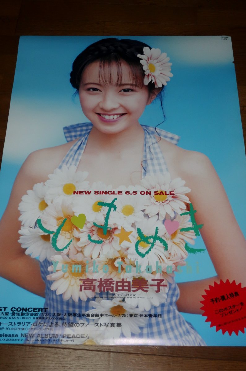 代購代標第一品牌-樂淘letao-1202る3c B2ポスター 高橋由美子 ときめき【シングル発売告知】ビクター アイドル 送料300円【ゆ80】
