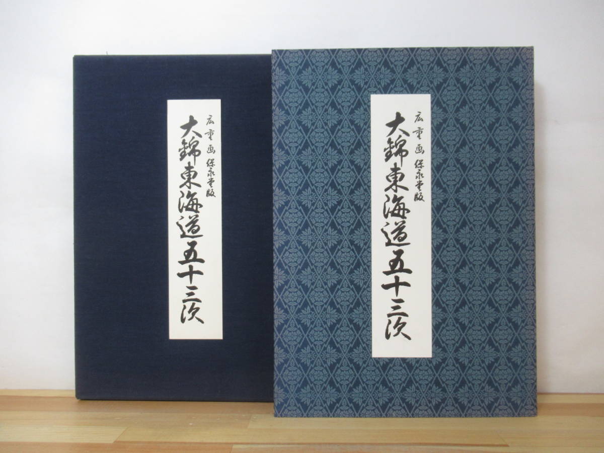 Yahoo!オークション - n26 広重画 保永堂版 大錦東海道五十三次 高橋誠...