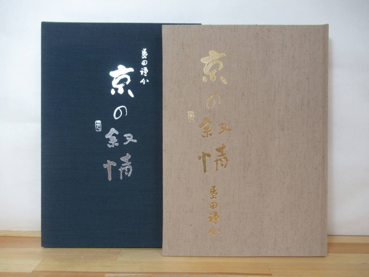 Yahoo!オークション - n26 京の叙情/付録付き 島田謹介 国際情報社 197...