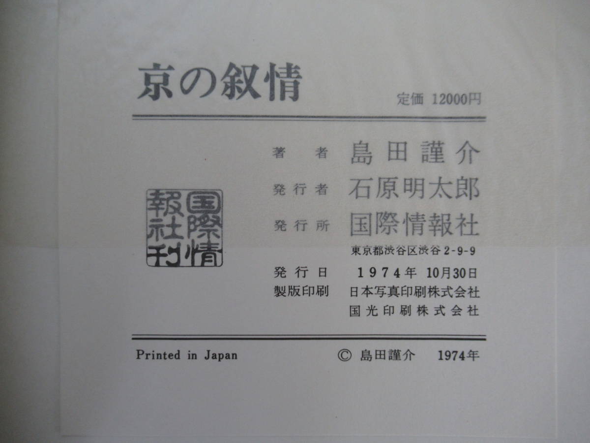 Yahoo!オークション - n26 京の叙情/付録付き 島田謹介 国際情報社 197...