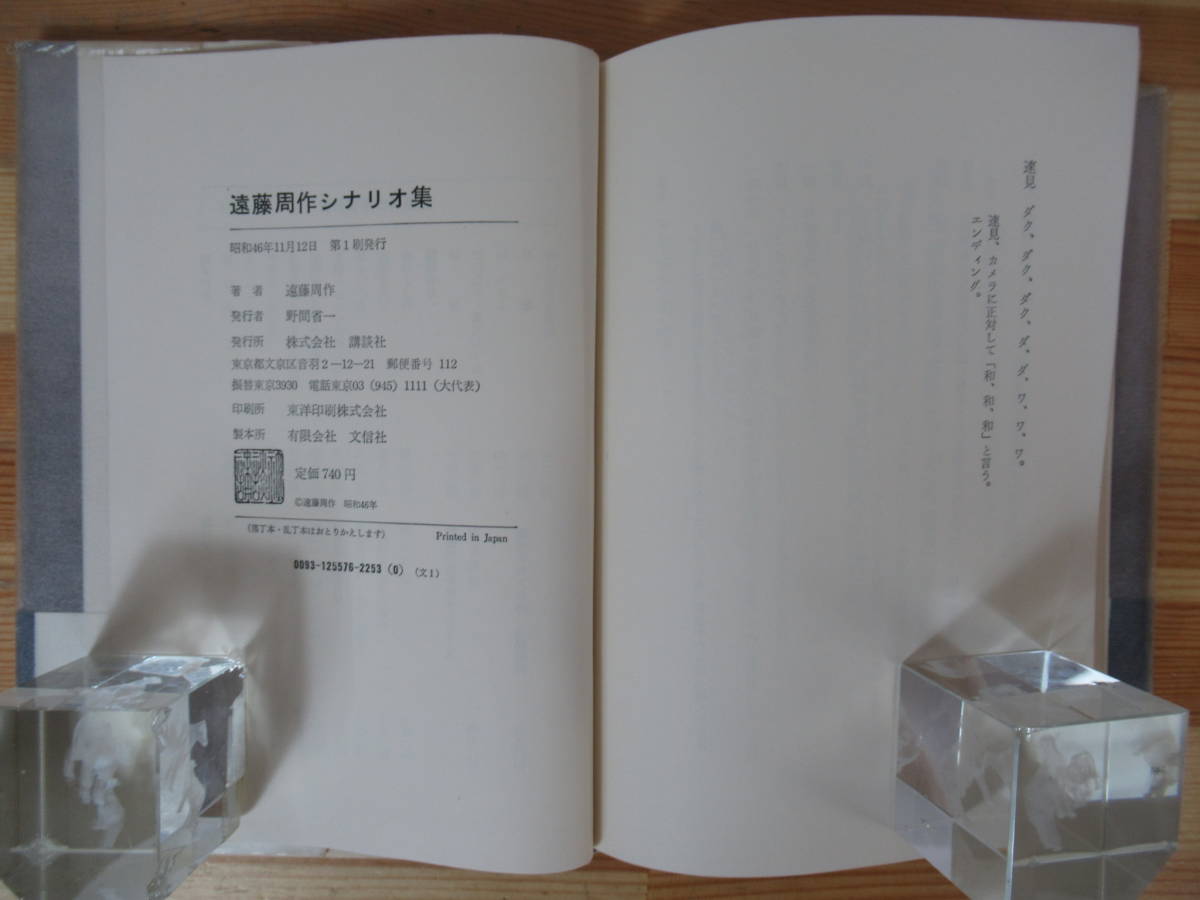 Yahoo!オークション - I21 遠藤周作シナリオ集 1971年 講談社 沈黙 あ...