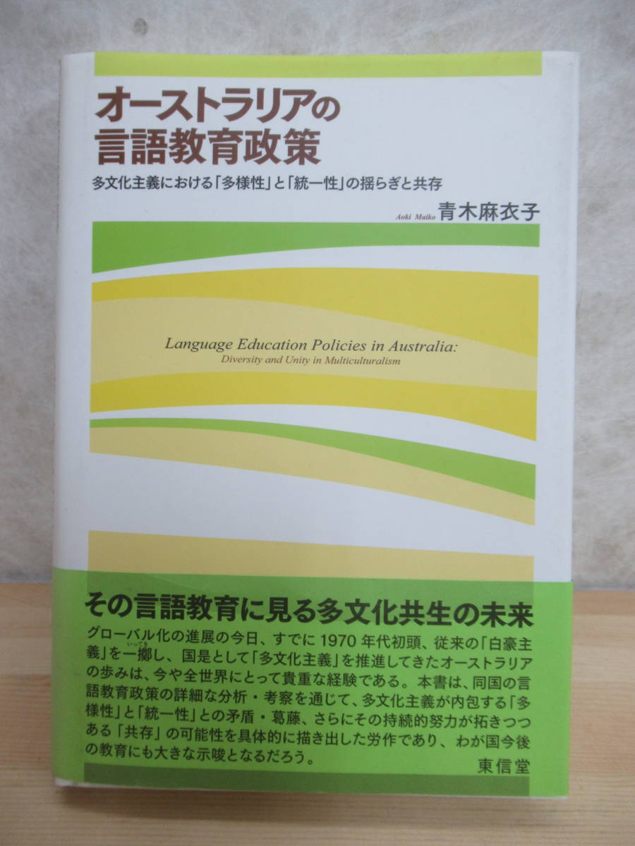 Yahoo!オークション - B63 初版帯付 『 オーストラリアの言語教育政策 ...
