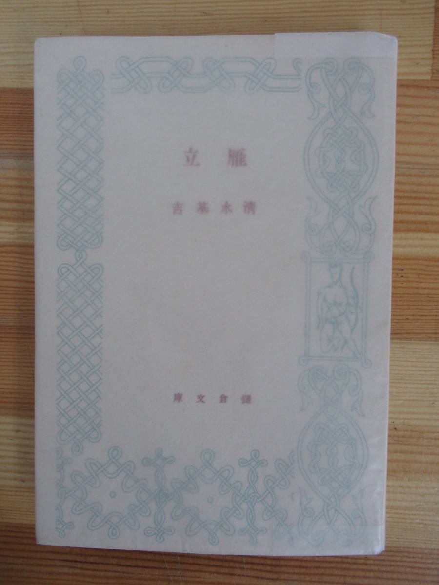 Yahoo!オークション - I21 雁立 清水基吉 短編小説 初版 鎌倉文庫 昭和...