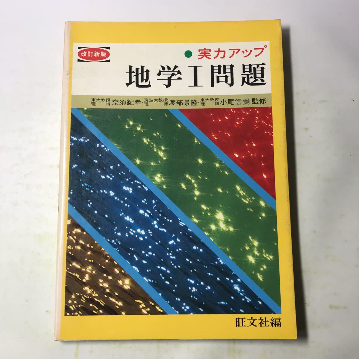 Yahoo!オークション - 230202 F14 実力アップシリーズ17 地学Ⅰ問題 19...