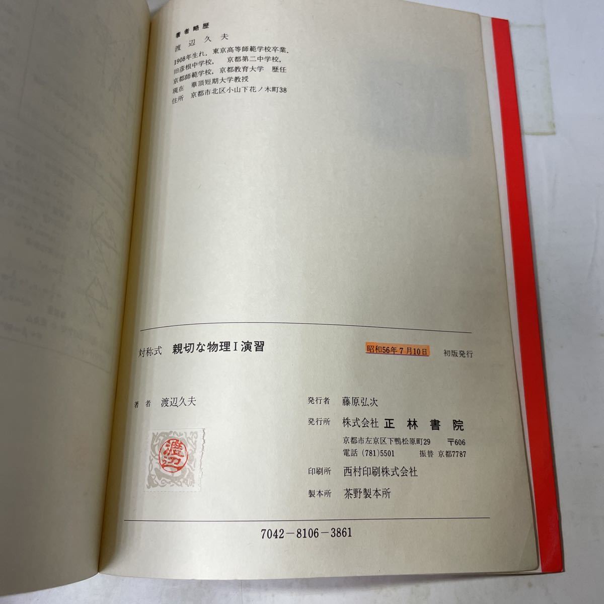 Yahoo!オークション - 230202 Q09 希少 対称式 親切な物理Ⅰ 演習 渡辺...
