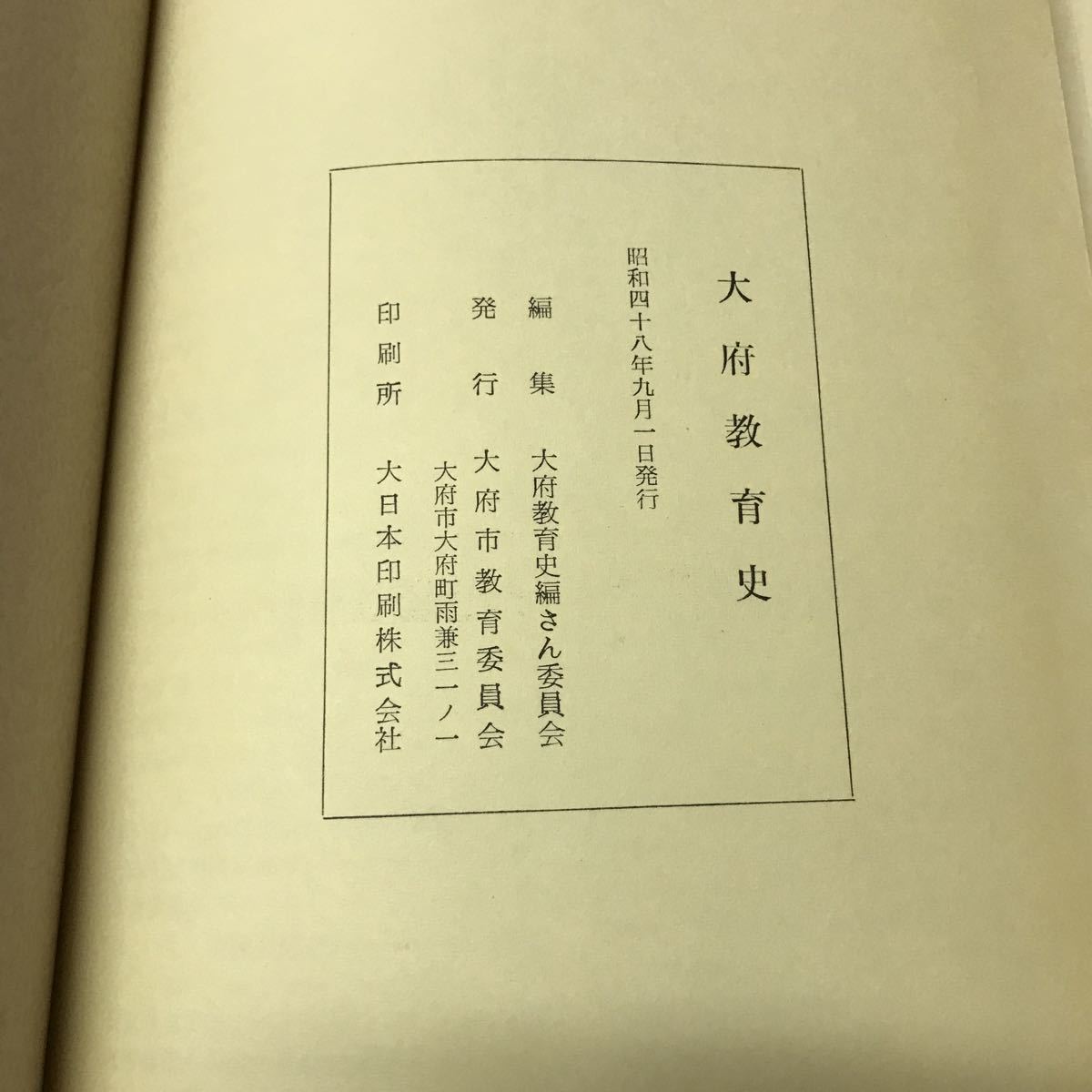 Yahoo!オークション - 230207 Q13 大府教育史 昭和48年発行 大府市教育...