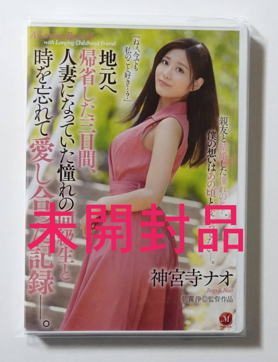 Yahoo!オークション - 神宮寺ナオ 匿名配送 未開封品 DVD /地元へ帰省...