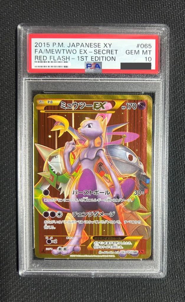 1円 PSA9 PSA10 ポケモンカード ミュウツーEX UR XY 1st 1ED 065 pokemon cards Japanese セット まとめ MEWTWO rare 赤い閃光 ...