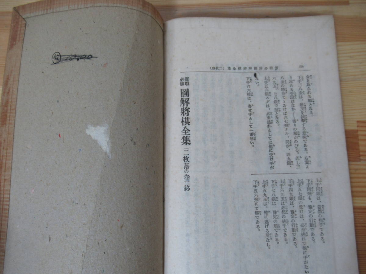 Yahoo!オークション - D77 昭和昭和3年の古い将棋本 図解将棋全集 平手...