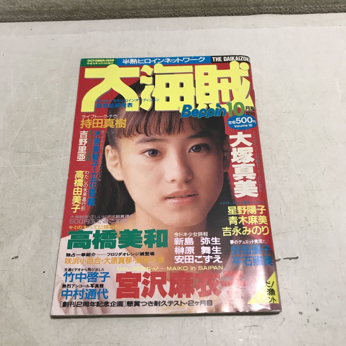 230214 L11 大海賊 1988年10月発行 表紙 持田真樹 英知出版 高橋由美子 宮沢麻衣子 高橋美和 大塚真美 星野陽子 青木麻美